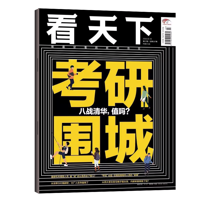 看天下杂志 23年8月18日第22期 真能超越中国吗 丫丫归国记【单本自选】新期2.4.5本打包（2022年1-5.6.7.8.9期）时事新闻人物资讯期刊 2023年3月18日第7期：考研围城