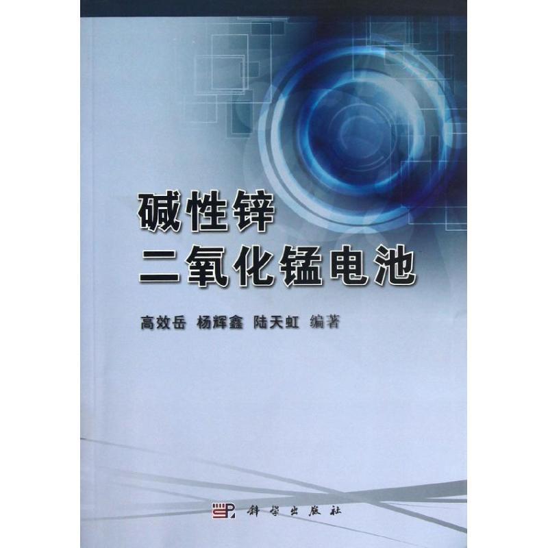 碱性锌二氧化锰电池
