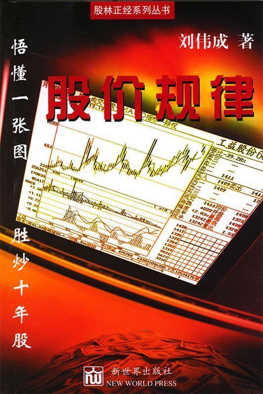 股价规律【好书，下单速发】