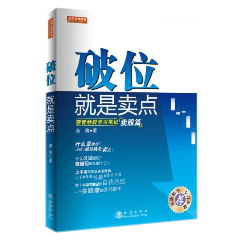 破位就是卖点：燕青炒股学习笔记卖股篇 9787502846916