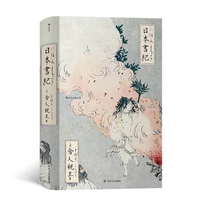 日本书纪(精)