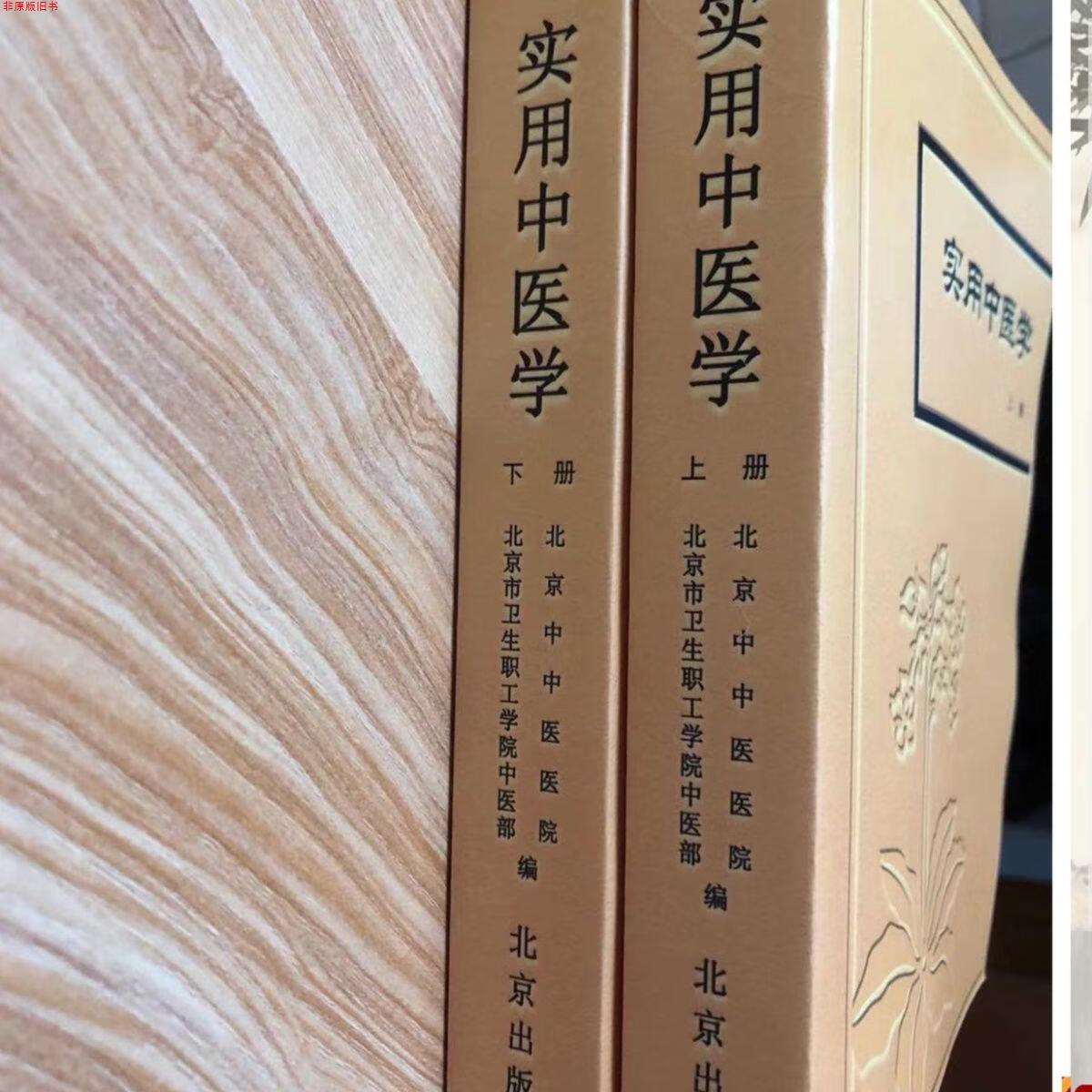 实用中医学 上下共2本市卫生干部进修学院中医部1975 实用中医学 上下共2本 #20