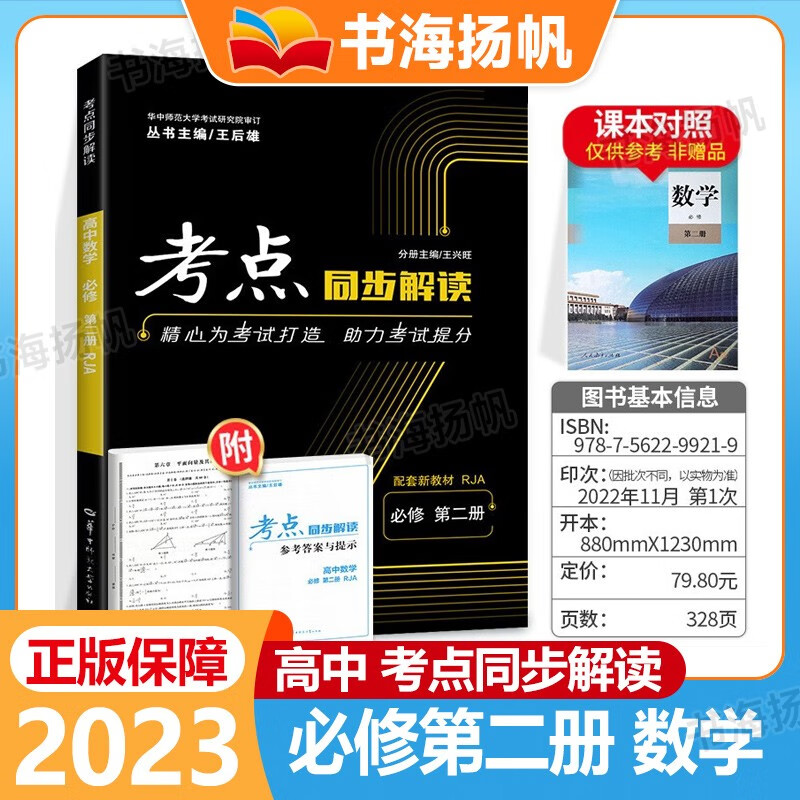 新教材可选】王后雄考点同步解读高中必修2第二册 高一下册全解教材辅导书人教版 数学 必修二 RJ