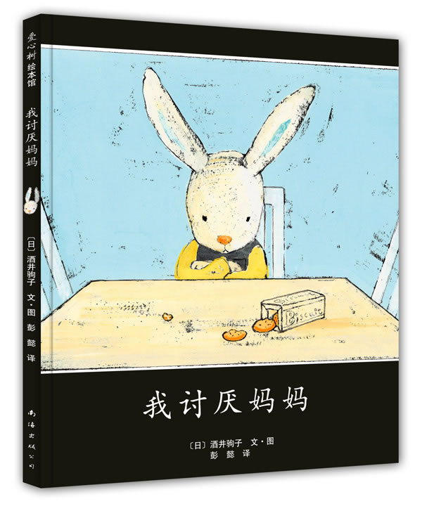 我讨厌妈妈 (日)酒井驹子 编绘【书】