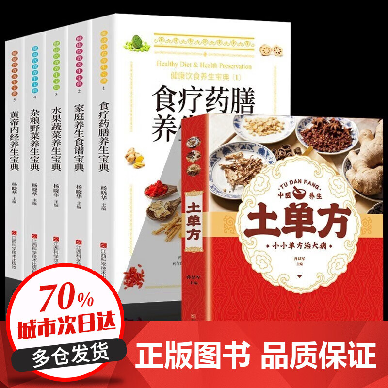 土单方+民间祖传秘方+小方子 民间实用张至顺道长土单方草药书三册 老偏方食补中药方剂中医书籍 【全6册】土单方+中医养生食疗大全