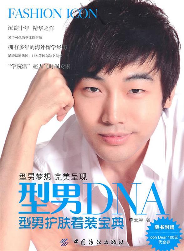 型男DNA:型男护肤着装宝典 李云涛