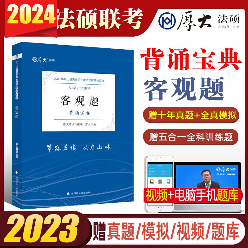 厚大法硕2024全国法律硕士联考一本通 法硕真题 法硕法学民法刑法法理学中国法制史宪法学考试分析 法硕非法学 法硕考研 客观题-背诵宝典