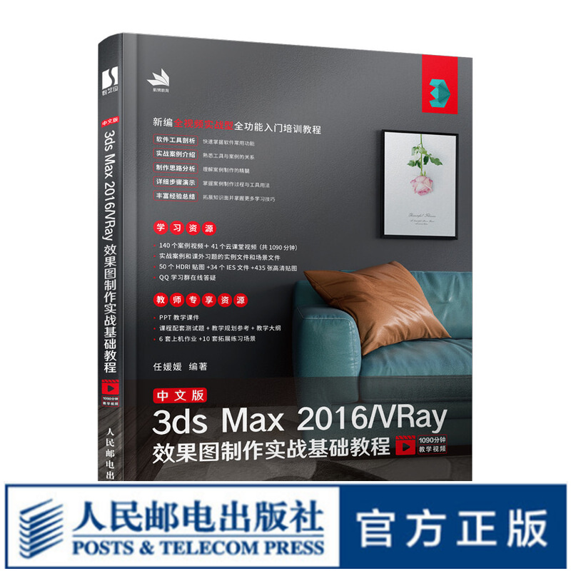 中文版3ds Max 2016/VRay效果图制作实战基础教程 3dmax书籍 美工书籍 自学 3