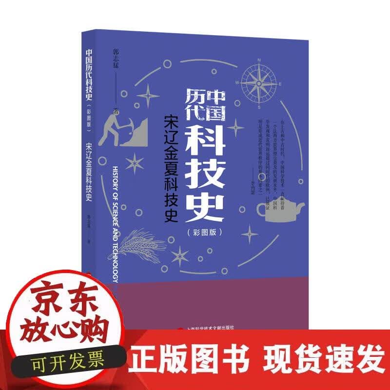 【现货】插图本中国历代科技史：宋辽金夏科技史