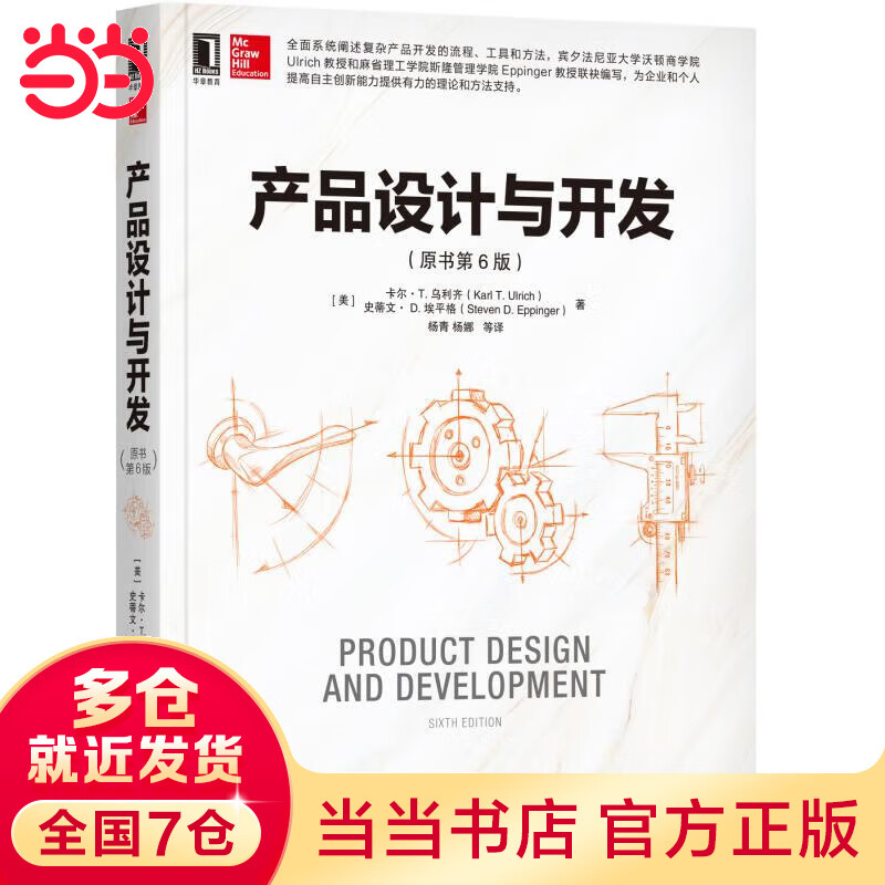 产品设计与开发（原书第6版）