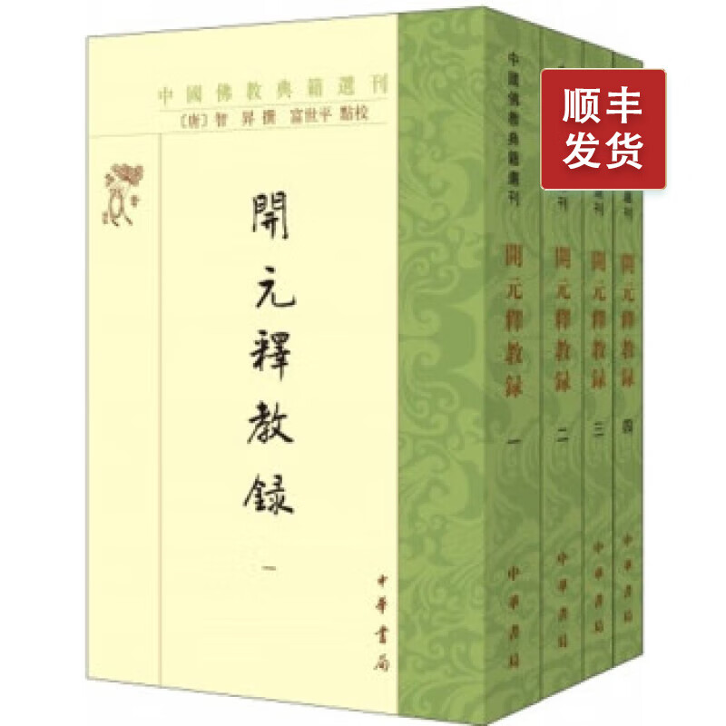 开元释教录（全四册）——中国佛教典籍选刊 中华书局
