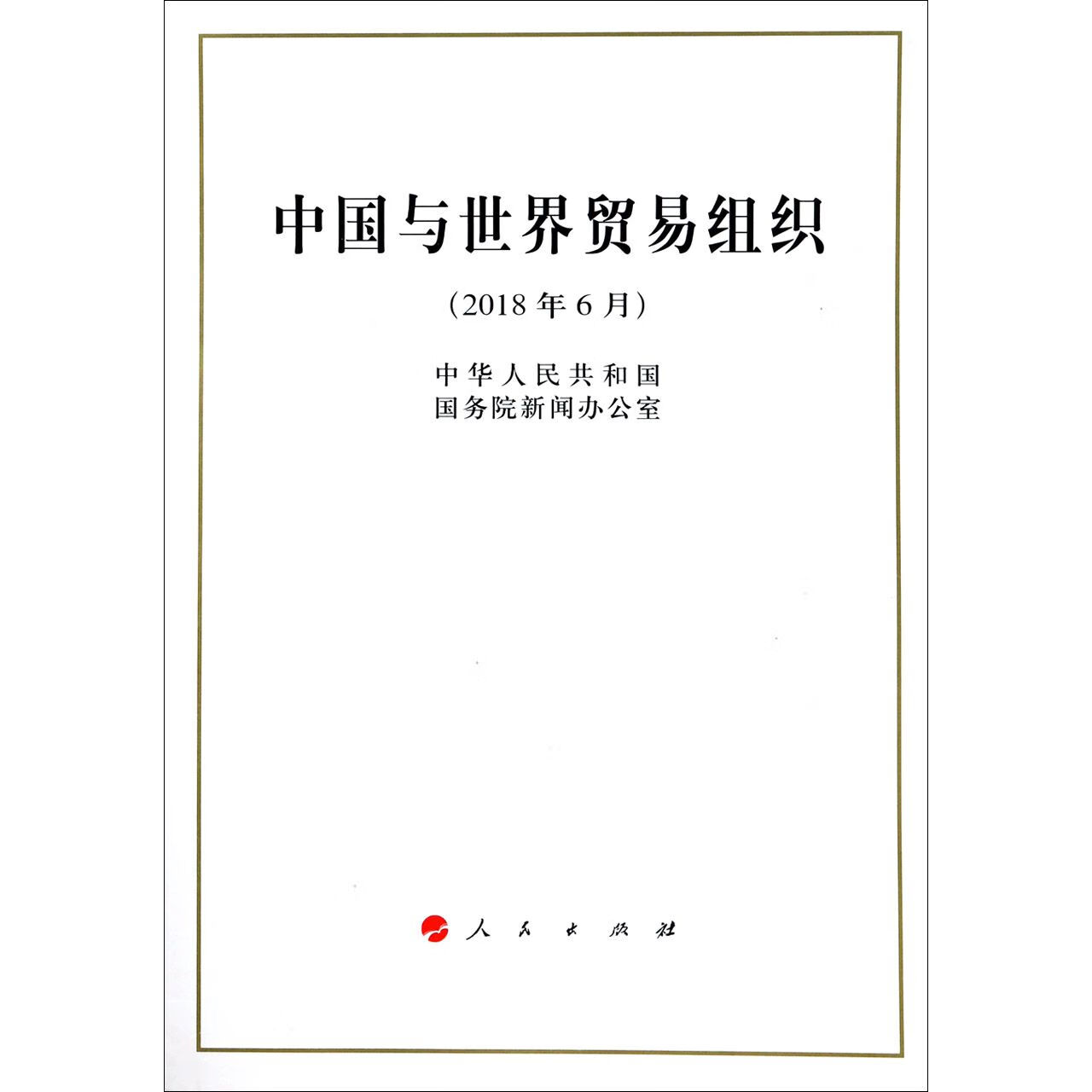 现货 中国与世界贸易组织(2018年6月) 编者:中华人民共和国国务院新闻办公室 人民