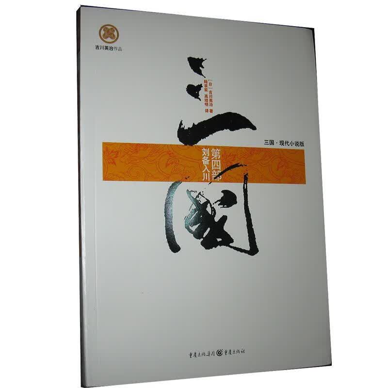 三国 第四部 刘备入川【特惠】