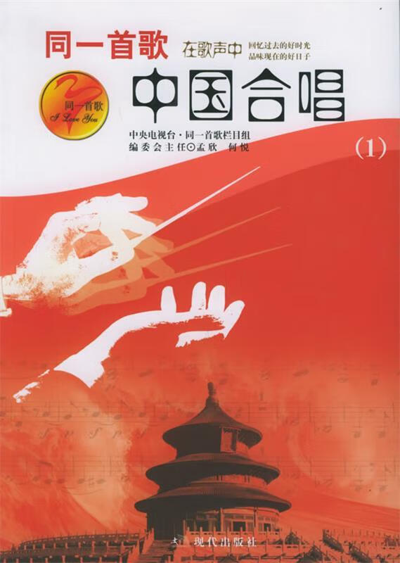 同一首歌中国合唱
