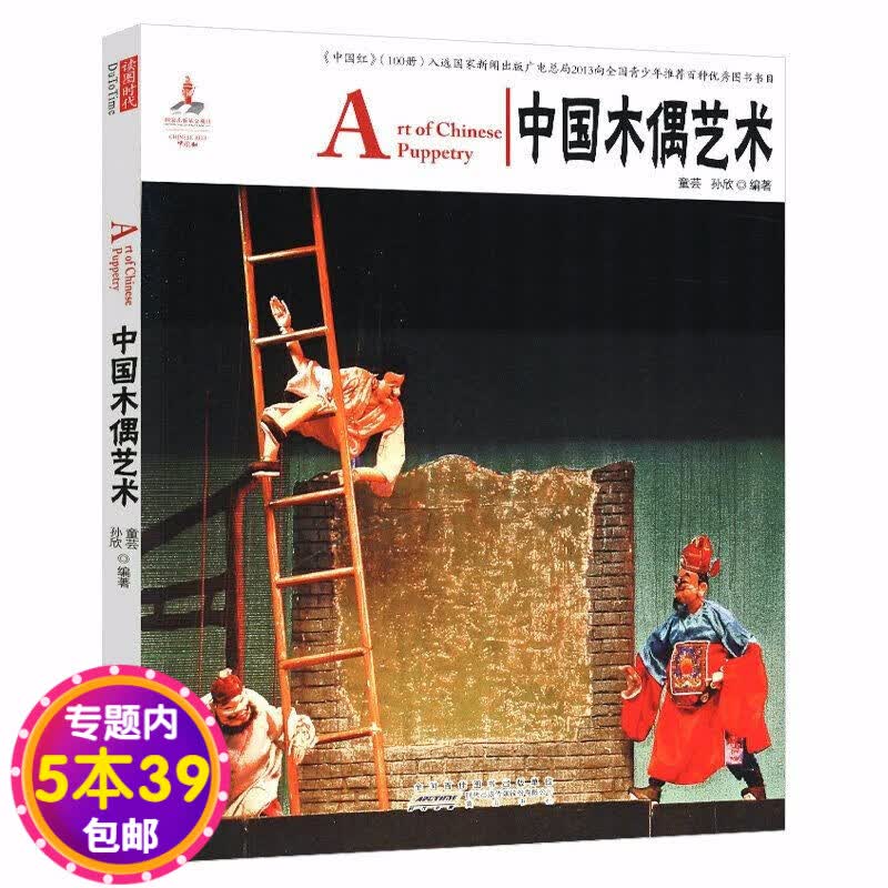【包邮】中国红鉴赏系列 中国木偶艺术（中英对照）（定价29）