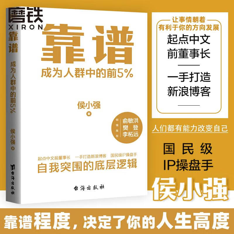 包邮 靠谱 成为人群中的前5% 侯小强 做人靠谱 做事靠谱 就是高的情商 俞敏洪 樊登 李柘远诚意推荐 磨铁图书 靠谱成为人群中的前5%