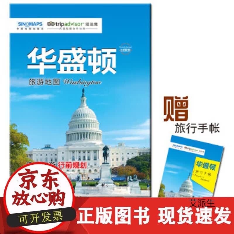 出国游城市旅游地图·华盛顿