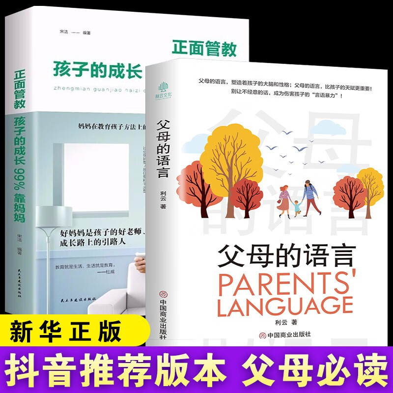 父母的语言必读全套家庭教育育儿书籍父母正面管教养育女孩养育男孩语音全套育儿书樊教育孩子利云言语 全2册 父母的语言+正面管教