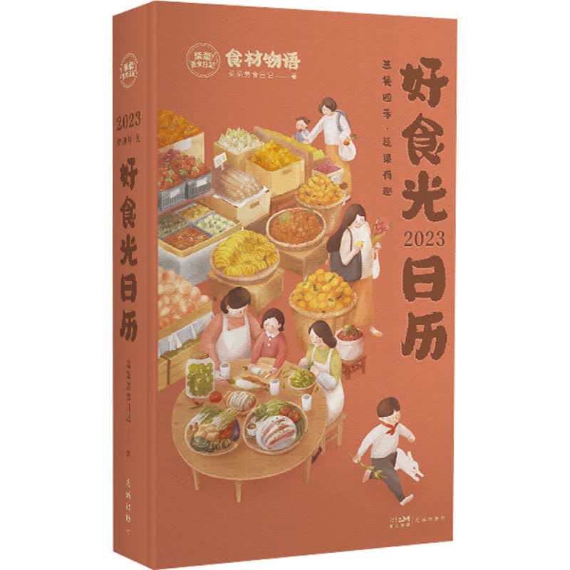 2023好食光日历 菜菜美食日记 书籍 图书