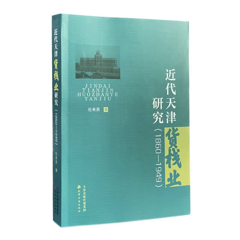 近代天津货栈业研究（1860-1949）
