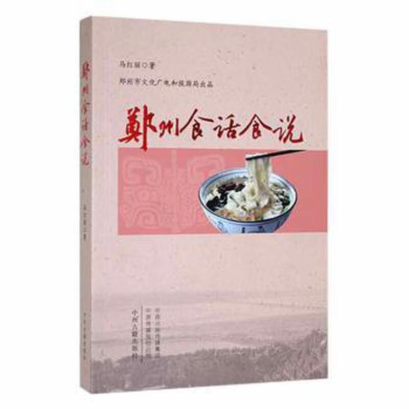 郑州食话食说 马红丽著 9787573801852