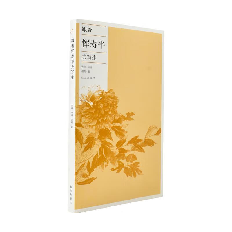 ！ 跟着恽寿平去写生 9787513413626 谢青 故宫出版社