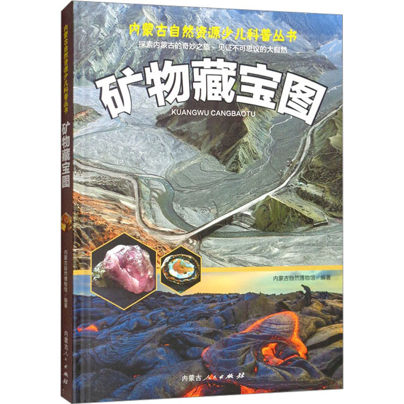 矿物藏宝图 图书