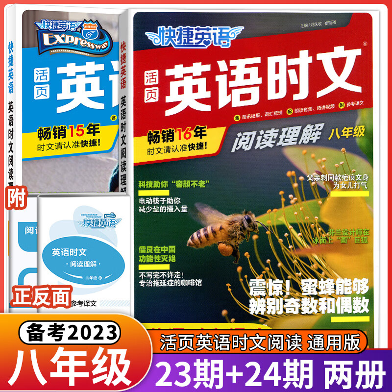 年级/期刊自选】2023版 英语时文阅读 七八九年级中考初中活页快捷英语789年级NO.22初一二三 【NO.23+24】八年级英语时文阅读理解