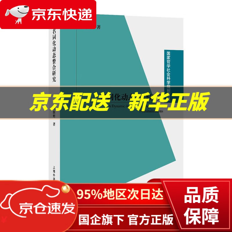 【 】国家哲学社会科学规划项目：名词化动态整合研究 著 上海外语教育出版社 9787544668736