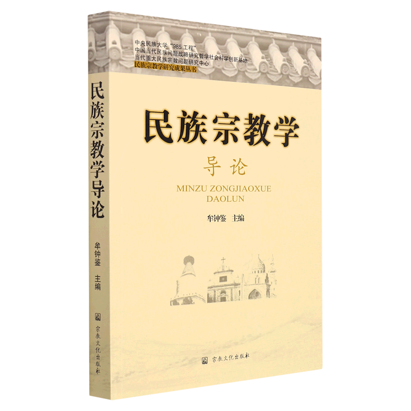 民族宗教学导论/民族宗教学研究成果丛书