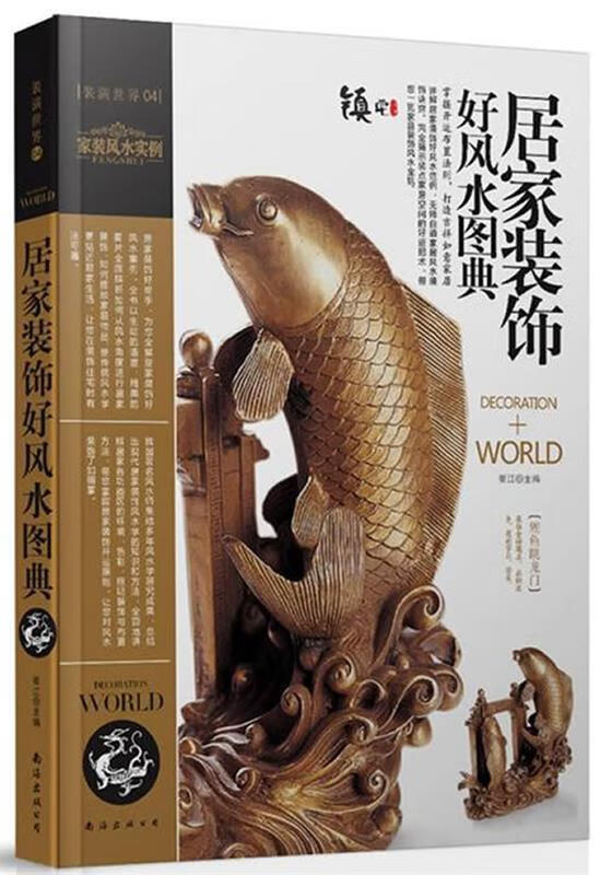装潢世界04:居家装饰好风水图典