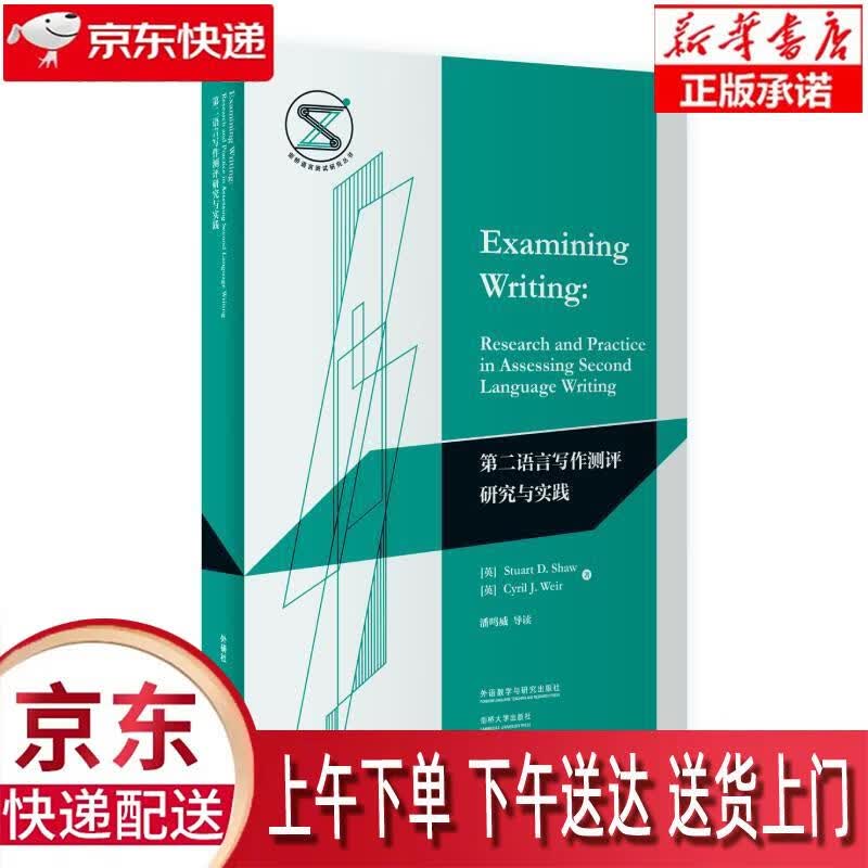 【新华畅销图书】第二语言写作测评研究与实践 (英)斯图尔特·肖(StuartD.Shaw),(英