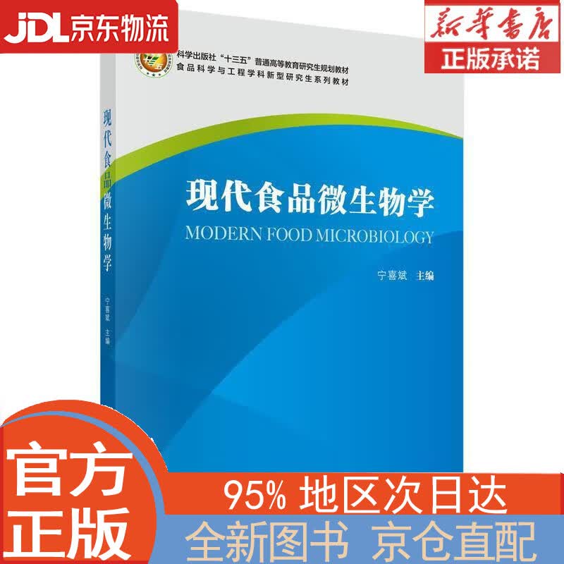 【全新畅销书籍】现代食品微生物学 宁喜斌 科学出版社