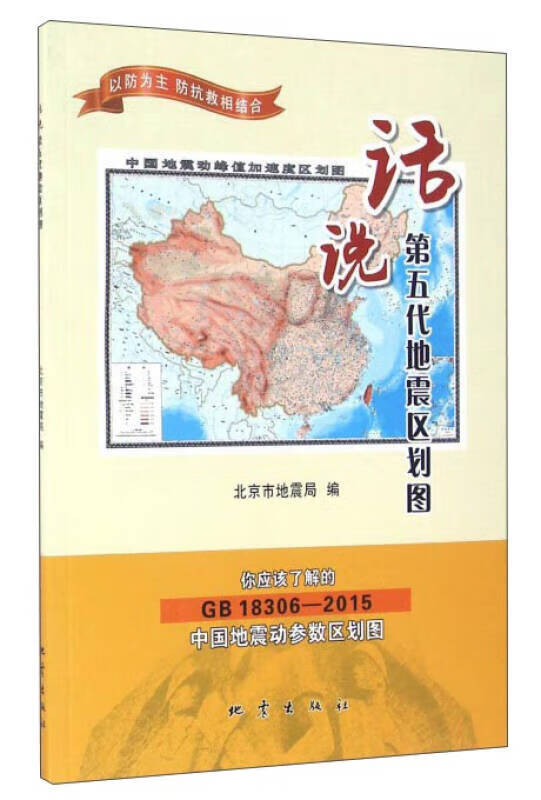 【书】话说第五代地震区划图