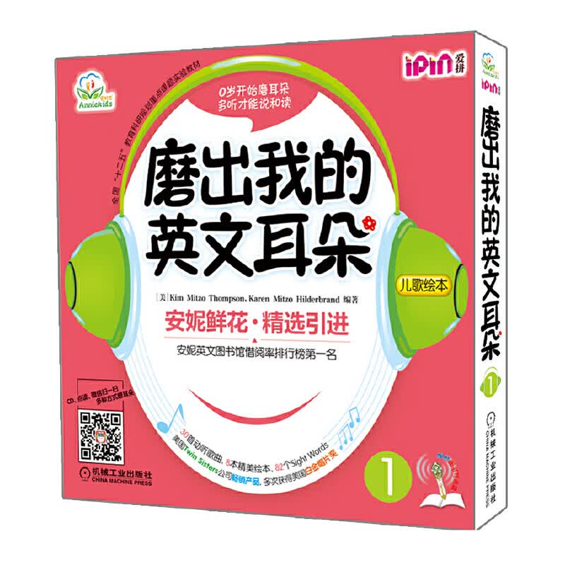 安妮花 磨出我的英文朵1（每套1本学习指导，8本绘本，1张CD）