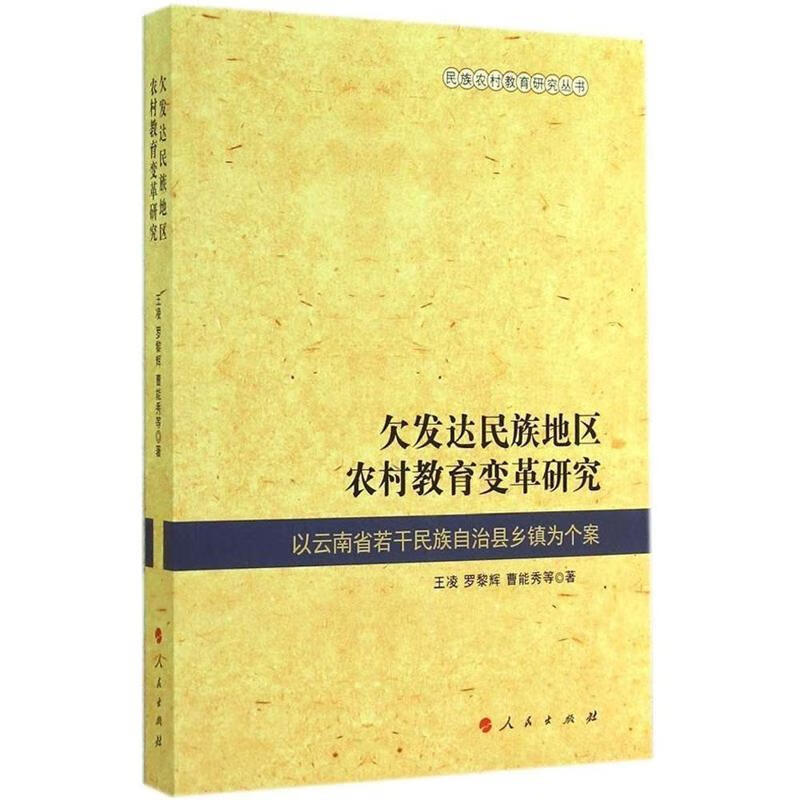 欠发达民族地区农村教育变革研究 王凌,罗黎辉,曹能秀 等 著【好书，下单速发】
