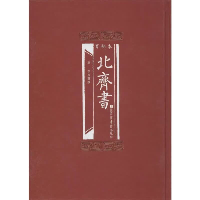 百衲本北齐书 李百药 著