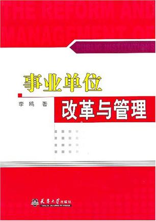 事业单位改革与管理 李欧【好书，下单速发】