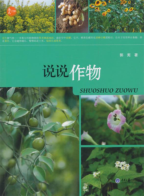 说说作物 郭宪著