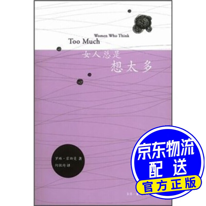 女人总是想太多