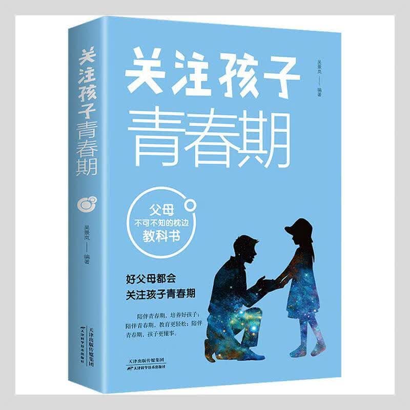 关注孩子青春期吴景岚天津科学技术出版社9787557695156/家教书籍