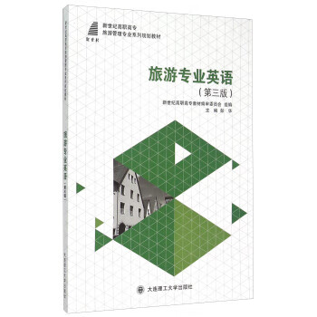 旅游专业英语 9787561197363 大连理工大学出版社 彭华,新世纪高职高专教材编审委员会 编
