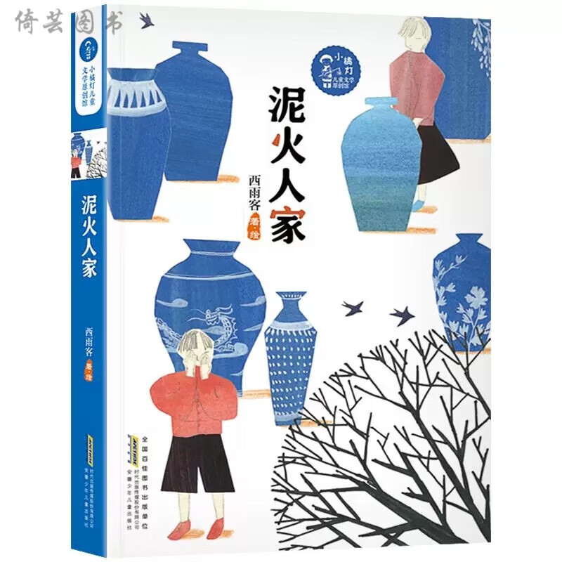 泥火人家 小橘灯创馆 一二三四五六年级生课外书必老师读的 全新 小橘灯创馆/B7泥火人家 7泥火人家