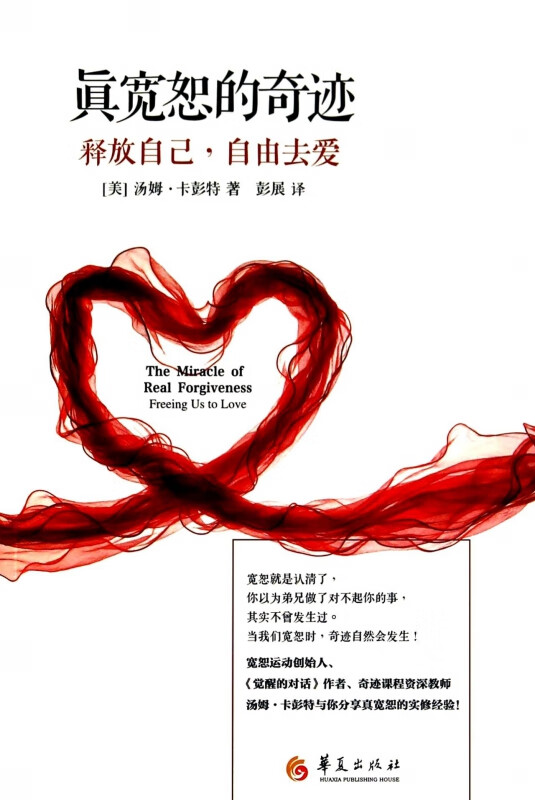 真宽恕的奇迹(释放自己自由去爱)