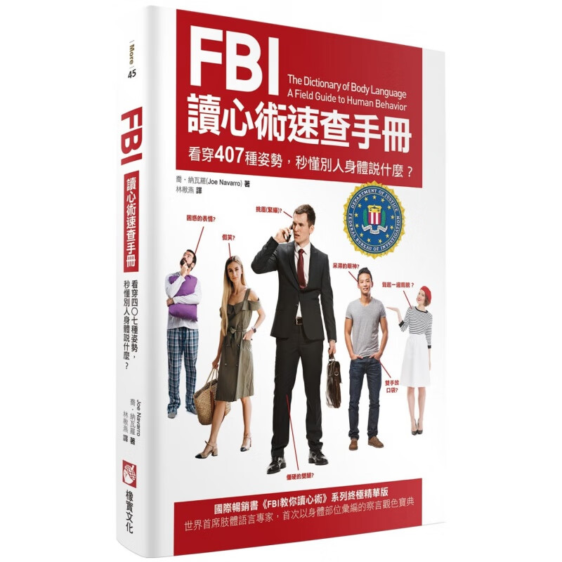 预售 原版进口书 乔．纳瓦罗FBI读心术速查手册：看穿407种姿势，秒懂别人身体说什么？橡实文化