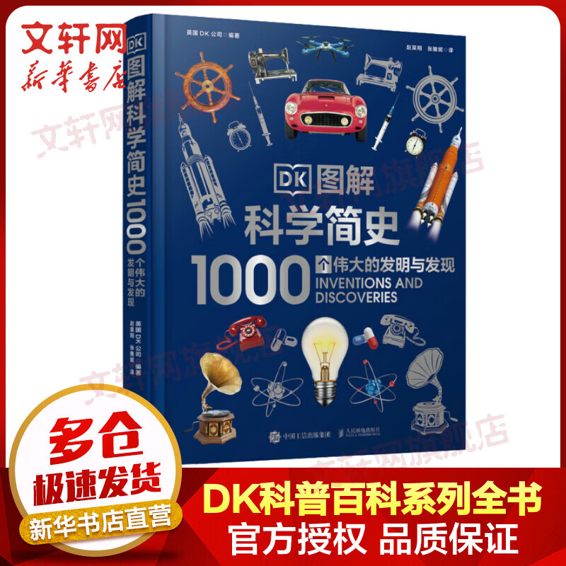 DK图解科学简史 1000个伟大的发明与发现 科学发展历程历史 中小学寒暑假科普书课外书 英国dk公司出品 憨爸推荐青少年科普书籍 图书