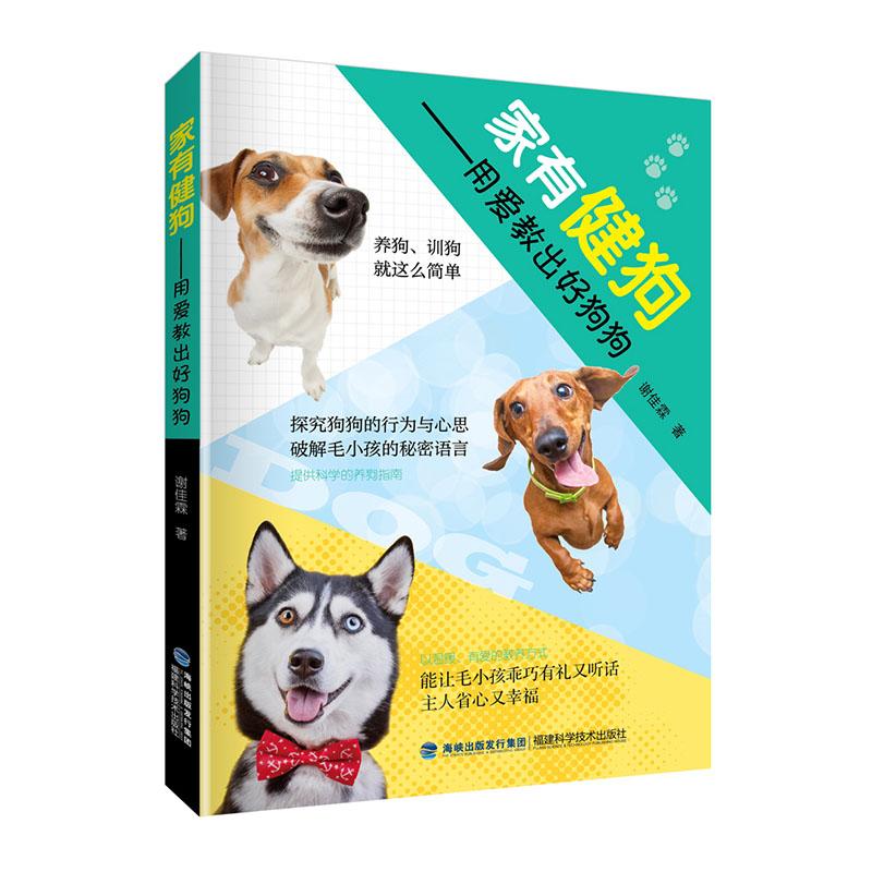 家有健狗——用爱教出好狗狗 家居 谢佳霖 福建科技出版社 9787533559847