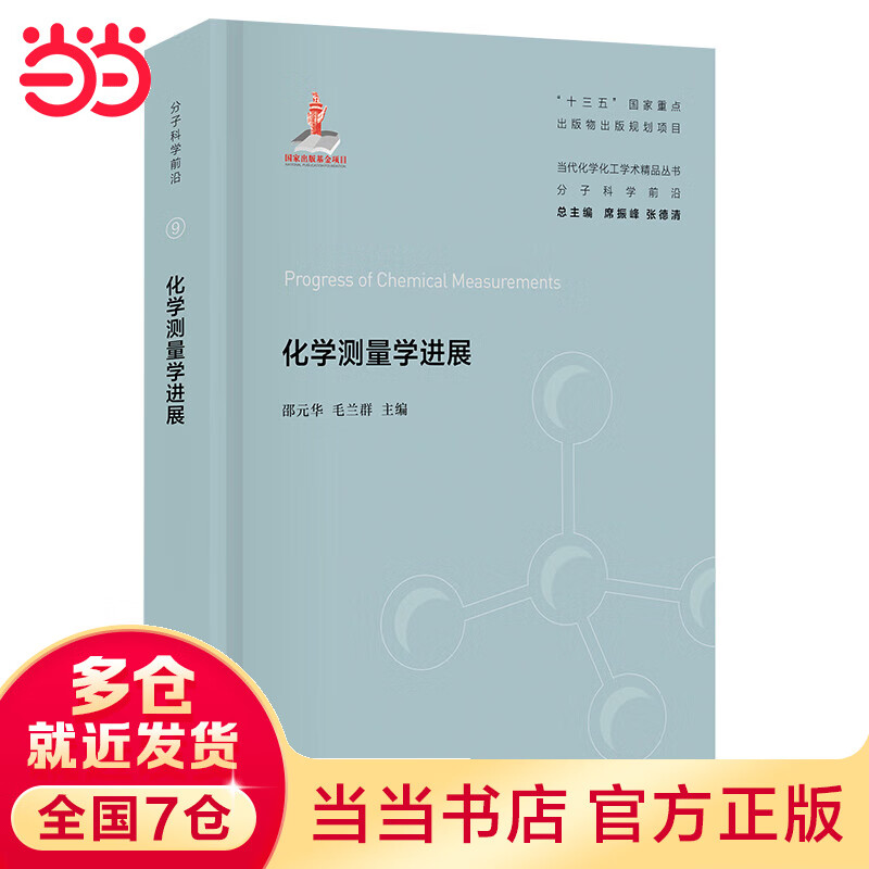 化学测量学进展