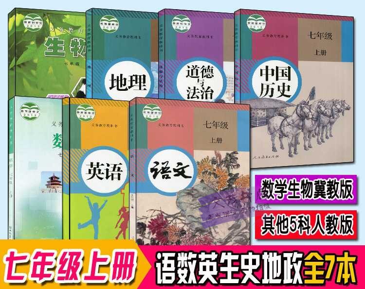 初中初一7七年级上册冀教版数生人教版语英史地政课本全套7本教材