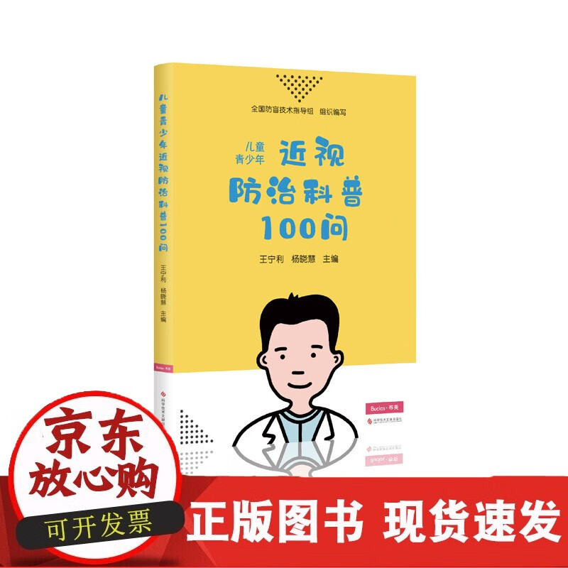 现货 儿童青少年近视防治科普100问北京同仁医院眼科中心主任王宁利 杨晓慧 科学护眼防近视科普